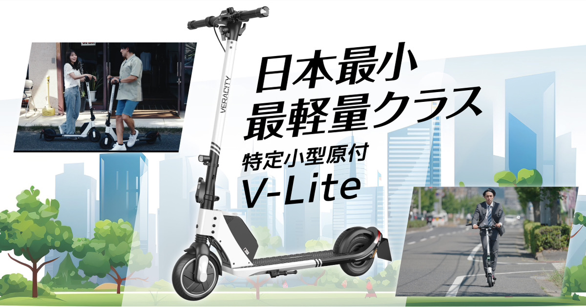 V-Lite / 特定小型原付V-Lite 日本最小・最軽量クラス